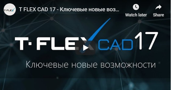 isicad: Одиннадцать улучшений в готовящемся релизе T‑FLEX CAD 17