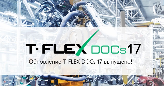 isicad: Выпуск обновления T-FLEX DOCs 17.1.2: стабильность и производительность
