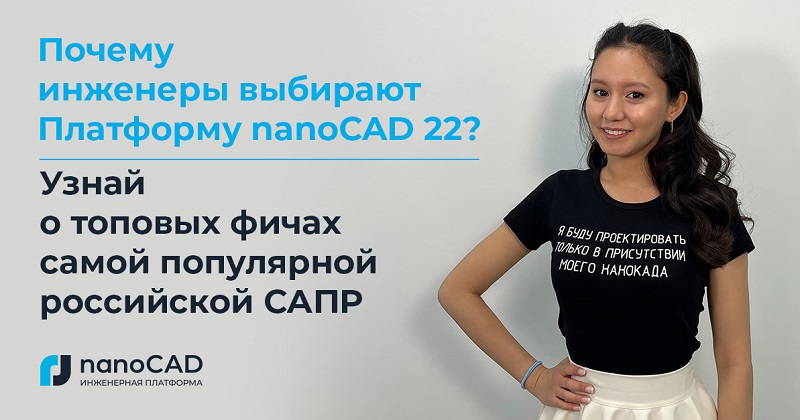 isicad: Почему инженеры выбирают Платформу nanoCAD 22