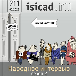 isicad: Кадры решают всё