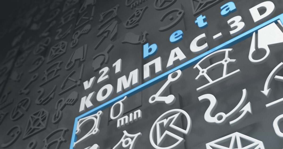 isicad: АСКОН объявляет о выходе бета-версии КОМПАС-3D v21. Приглашаем на тестирование!