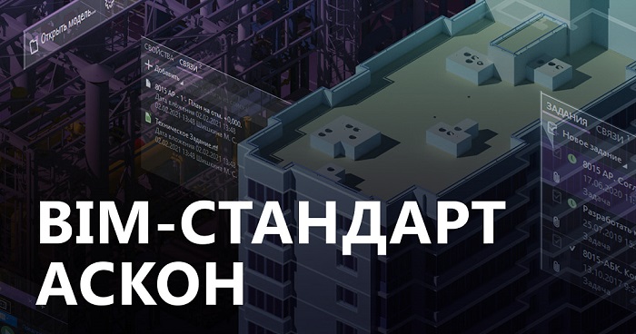 isicad: BIM-стандарт АСКОН для российских компаний ускорит внедрение технологии информационного ...
