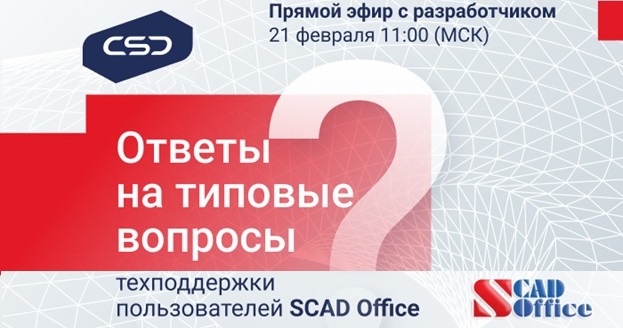 isicad: Ответы на типовые вопросы по SCAD Office