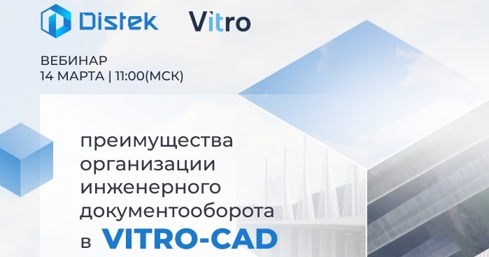 isicad: Приглашаем на бесплатный вебинар «Конкурентные преимущества системы Vitro-CAD»