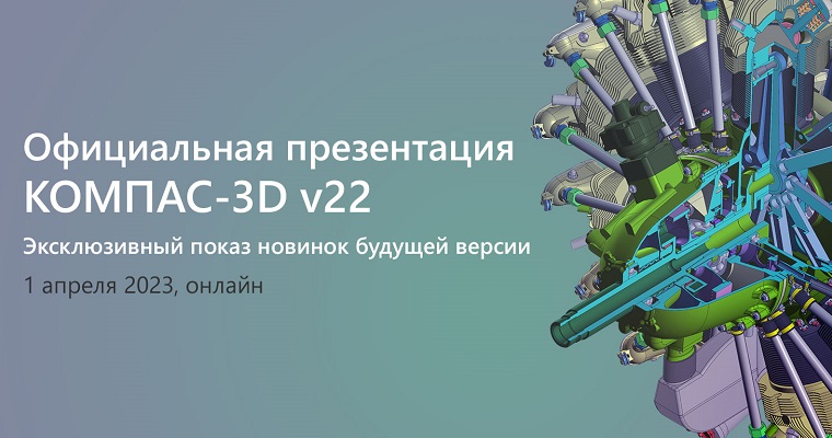 isicad: АСКОН приглашает на презентацию новинок КОМПАС-3D v22