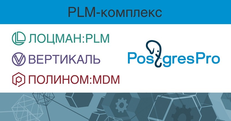 isicad: PLM-комплекс АСКОН сертифицирован для работы с российской СУБД Postgres Pro