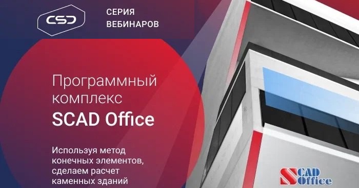 isicad: Серия вебинаров о программном комплексе SCAD Office
