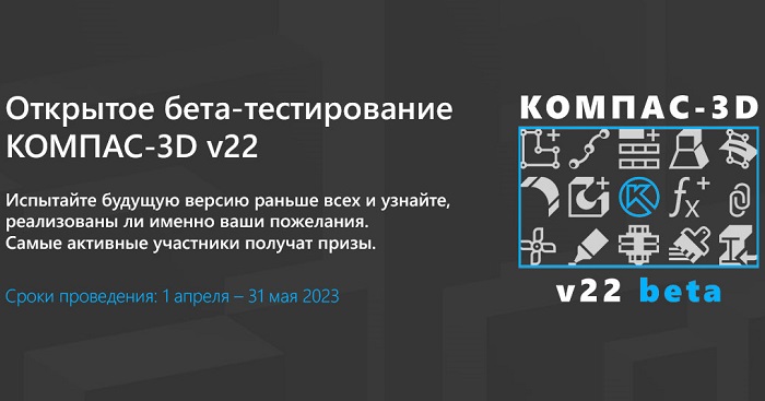 isicad: АСКОН приглашает на открытое бета-тестирование новой, 22-й версии КОМПАС-3D